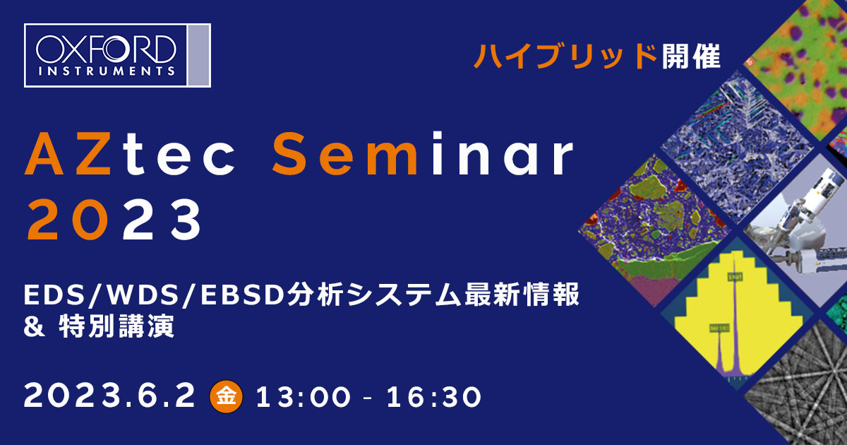 AZtecセミナー 2023 - Oxford Instruments