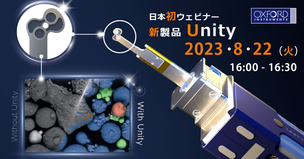 新製品「Unity」検出器のウェビナー『革新的なBEXイメージング検出器Unityで分析業務の効率を改善』 - Oxford Instruments