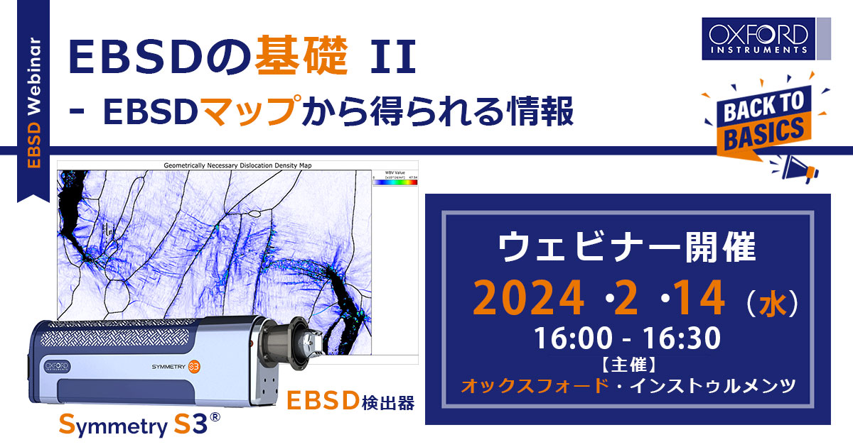 EBSDの基礎 II - EBSDマップから得られる情報 - Oxford Instruments EBSDの基礎 II - EBSDマップから得られる情報 - Oxford Instruments